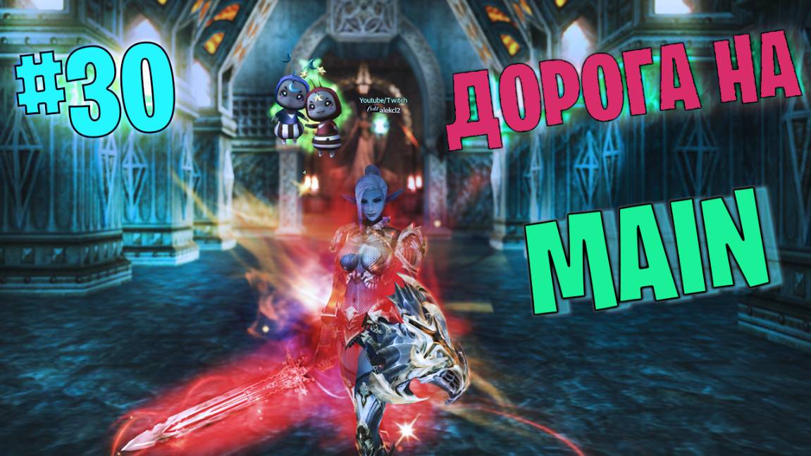 Lineage 2 Main Дорога на Мейн часть 30 #lineage2 #games #twitch #youtube #top #series #l2