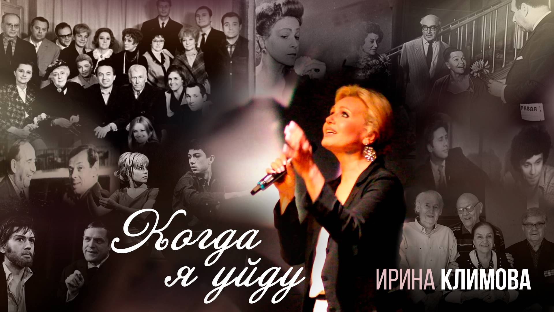Ирина Климова - Когда я уйду