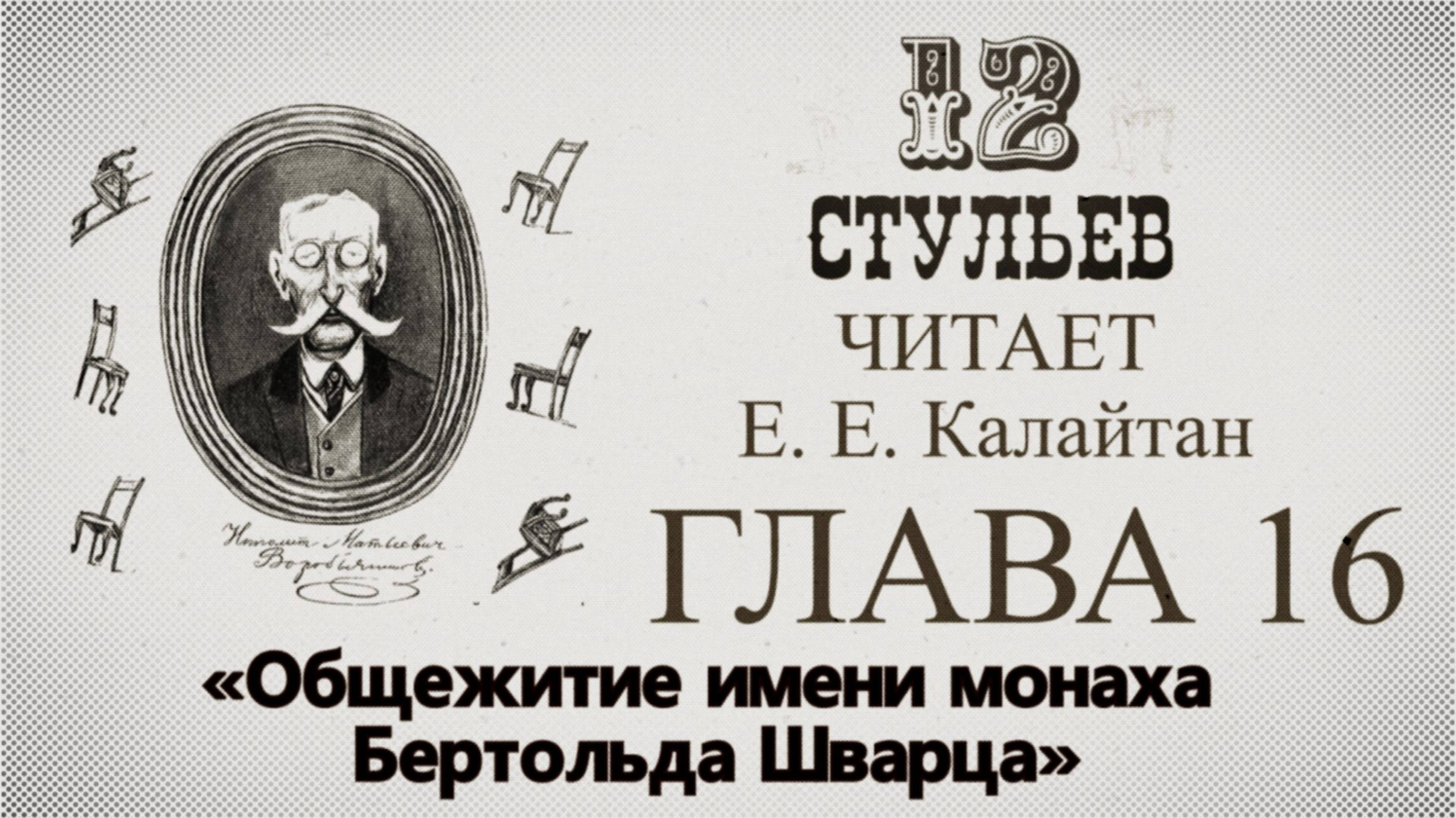 "Двенадцать стульев", глава 16. Подробное чтение с комментариями филолога