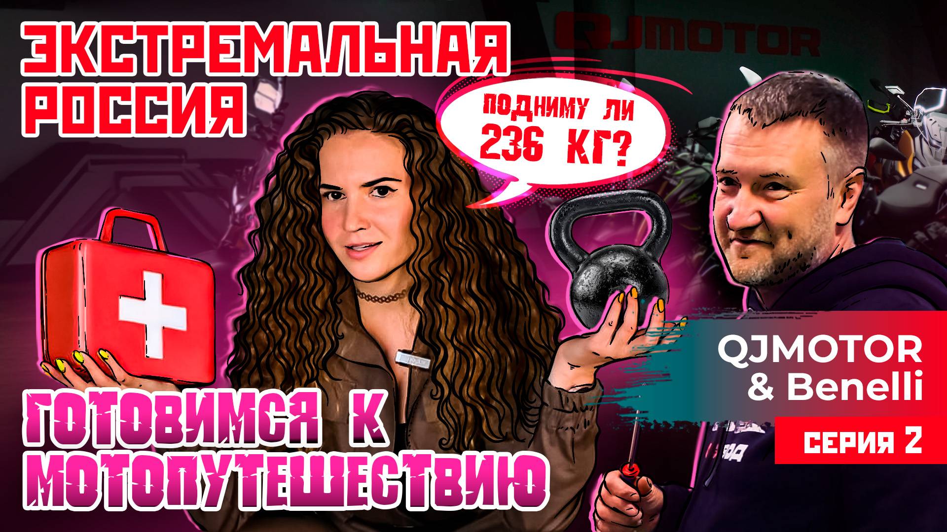 ЭКСТРЕМАЛЬНАЯ РОССИЯ С QJMOTOR И BENELLI | ПОДГОТОВКА К МОТОПУТЕШЕСТВИЮ | 2 СЕРИЯ