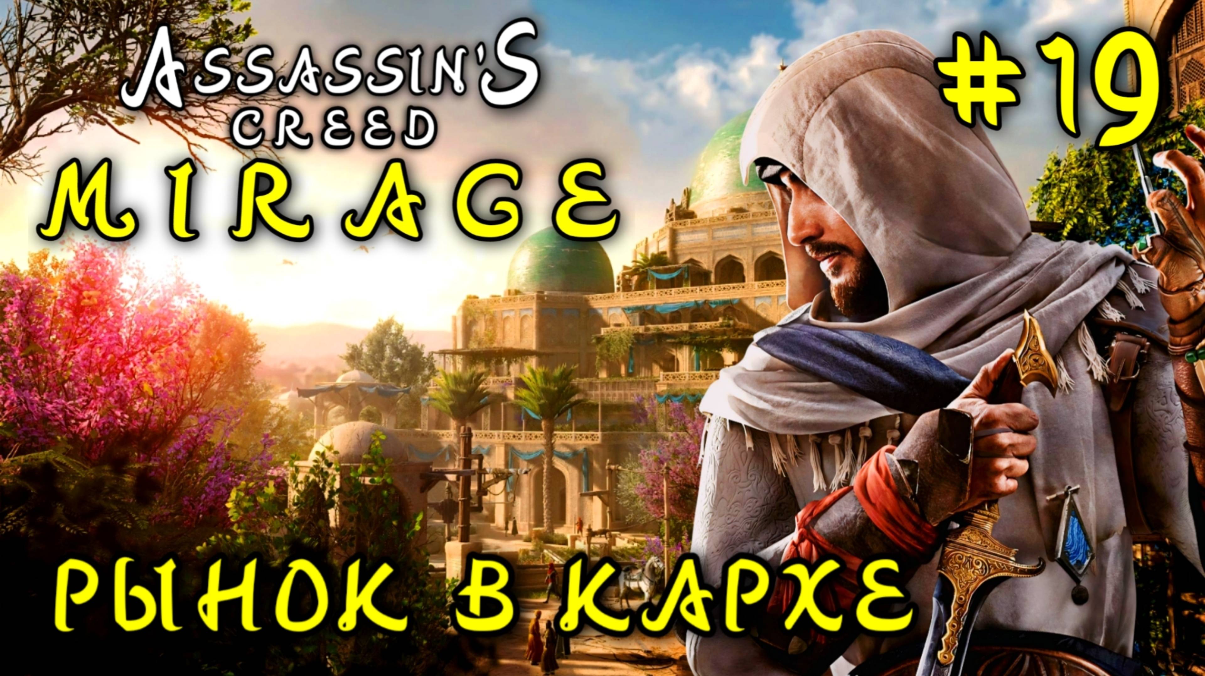 Assassin'S Creed #19-Рынок в Кархе