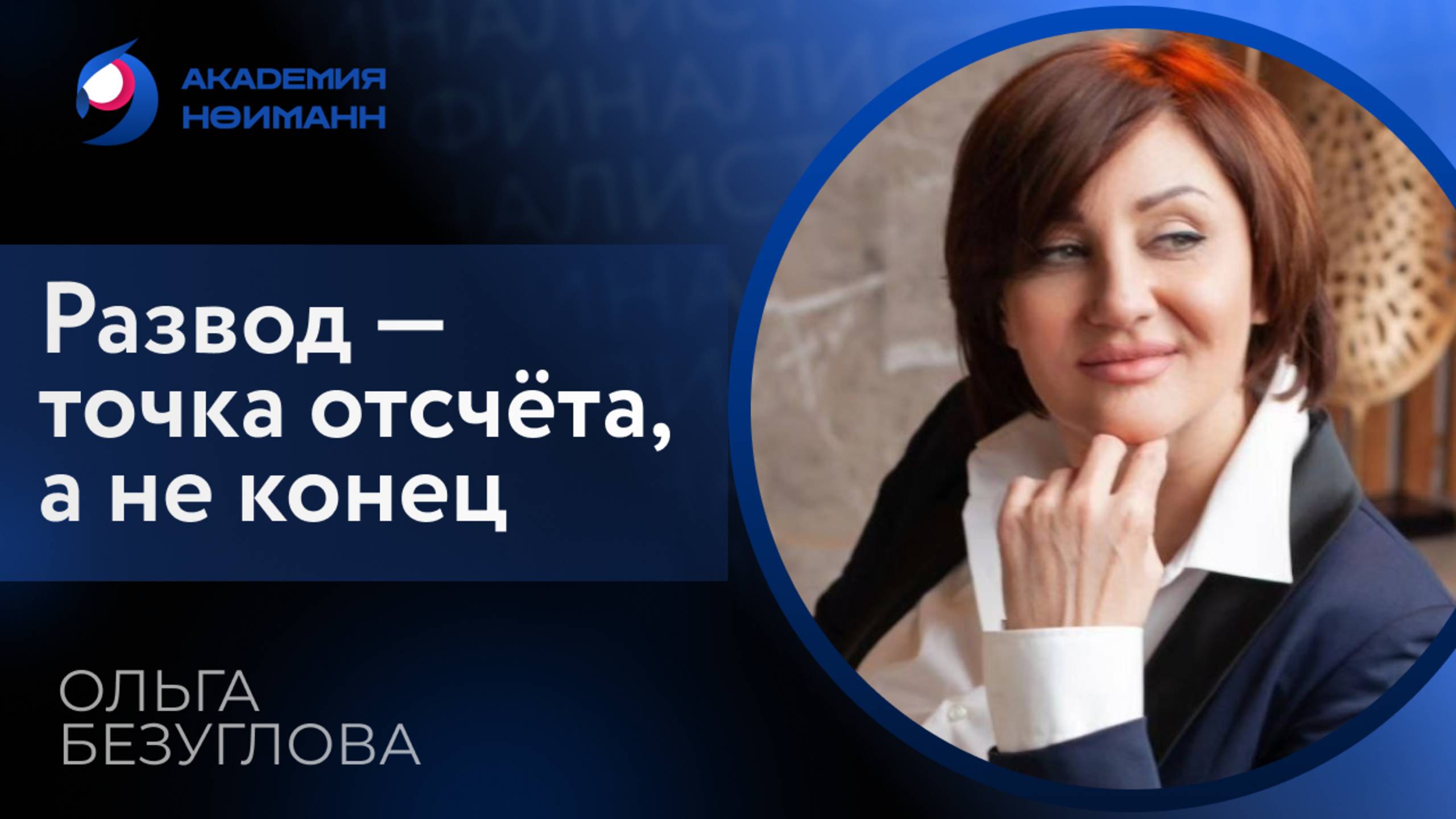 Отзыв: Ольга Безуглова - Виртуальная Академия Психотехнологий | Наргиз Нойманн