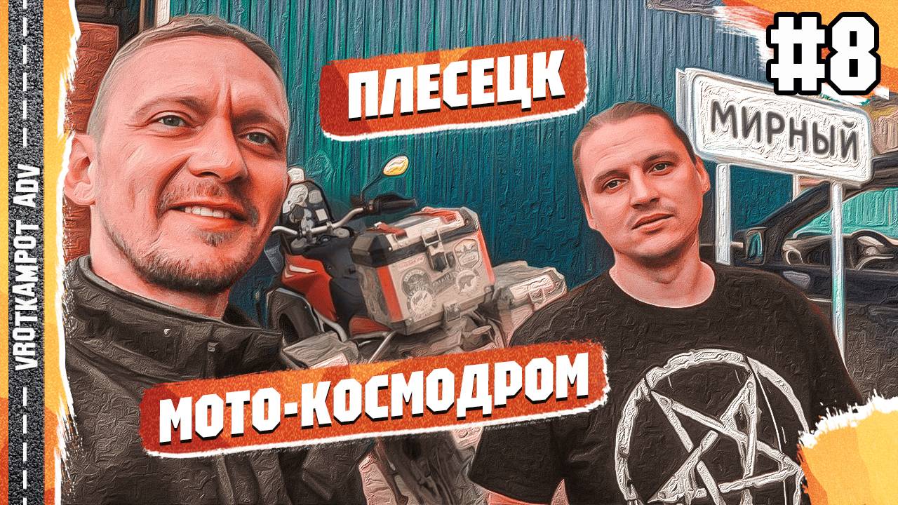 Мотоцикл, медведи и космодром: что скрывает Архангельская область?