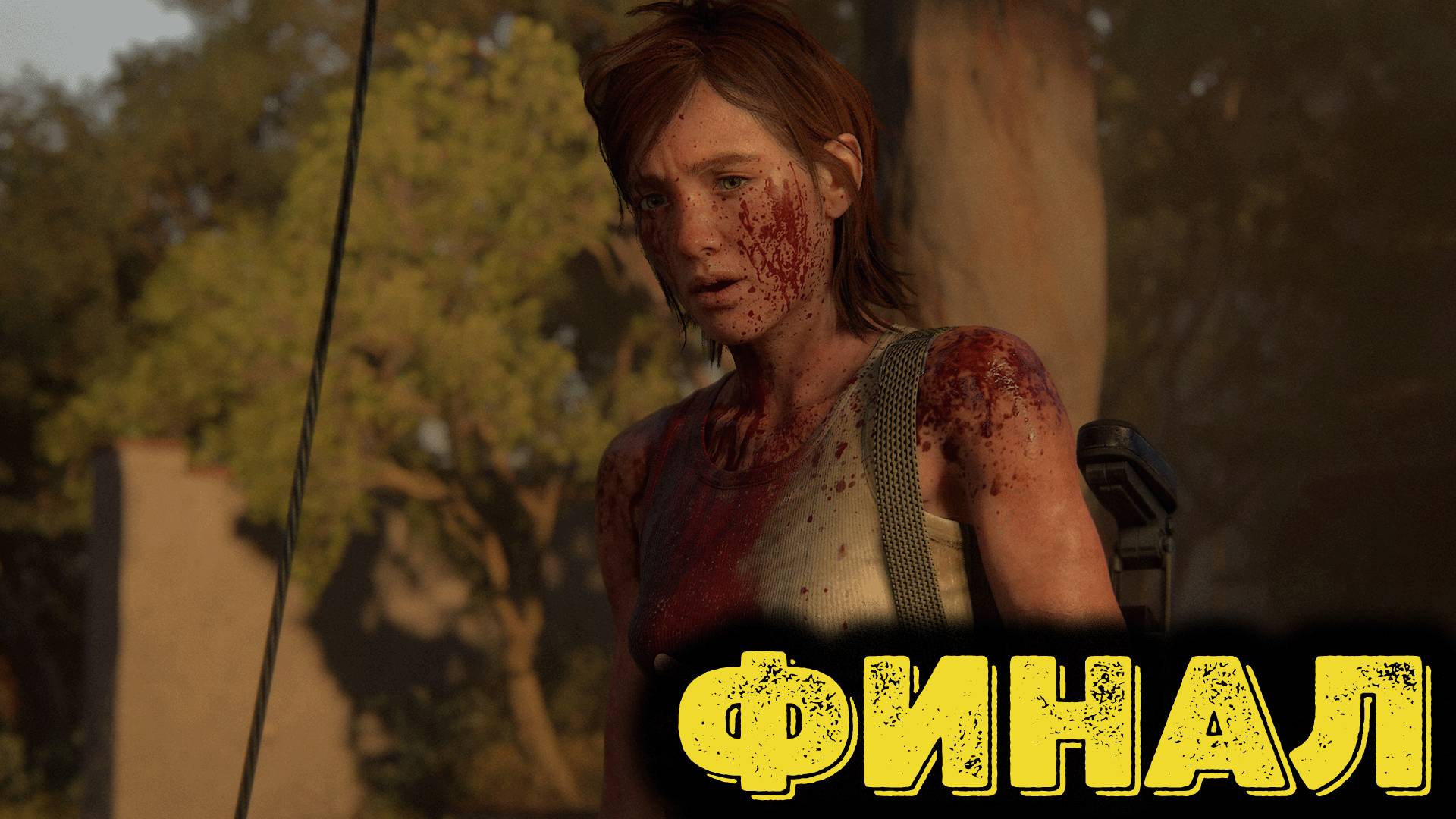 The Last Of Us Part II Часть 19 - Финал