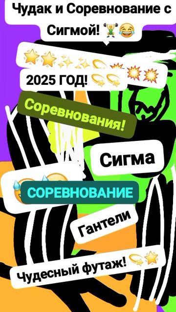 Чудак и Соревнование с Сигмой! 🏋😂 ФУТАЖ😏 Анимация✅😉 2025💥💥 Чудесный футаж! 💫🌟