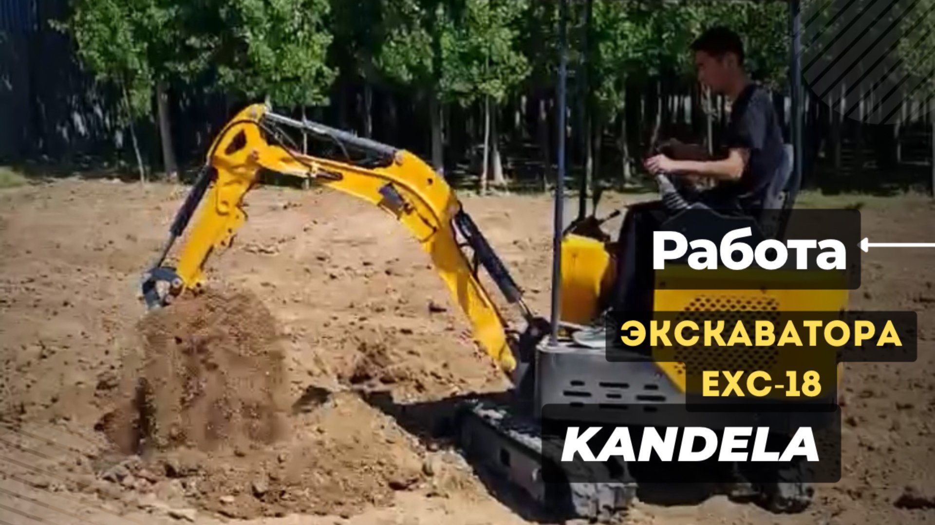 Работа экскаватора KANDELA EXC-18