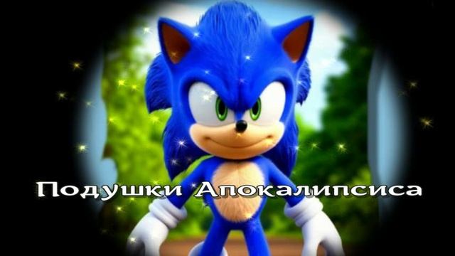 Подушки Апокалипсиса / Истории про Соника / Аудиосказки / Сказки на ночь