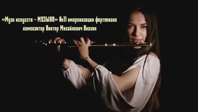 «Муза искусств - МУЗЫКА» №11 КЛАССИКА ИМПРОВИЗАЦИЯ композитор Виктор Анохин #classicalanokhin #piano