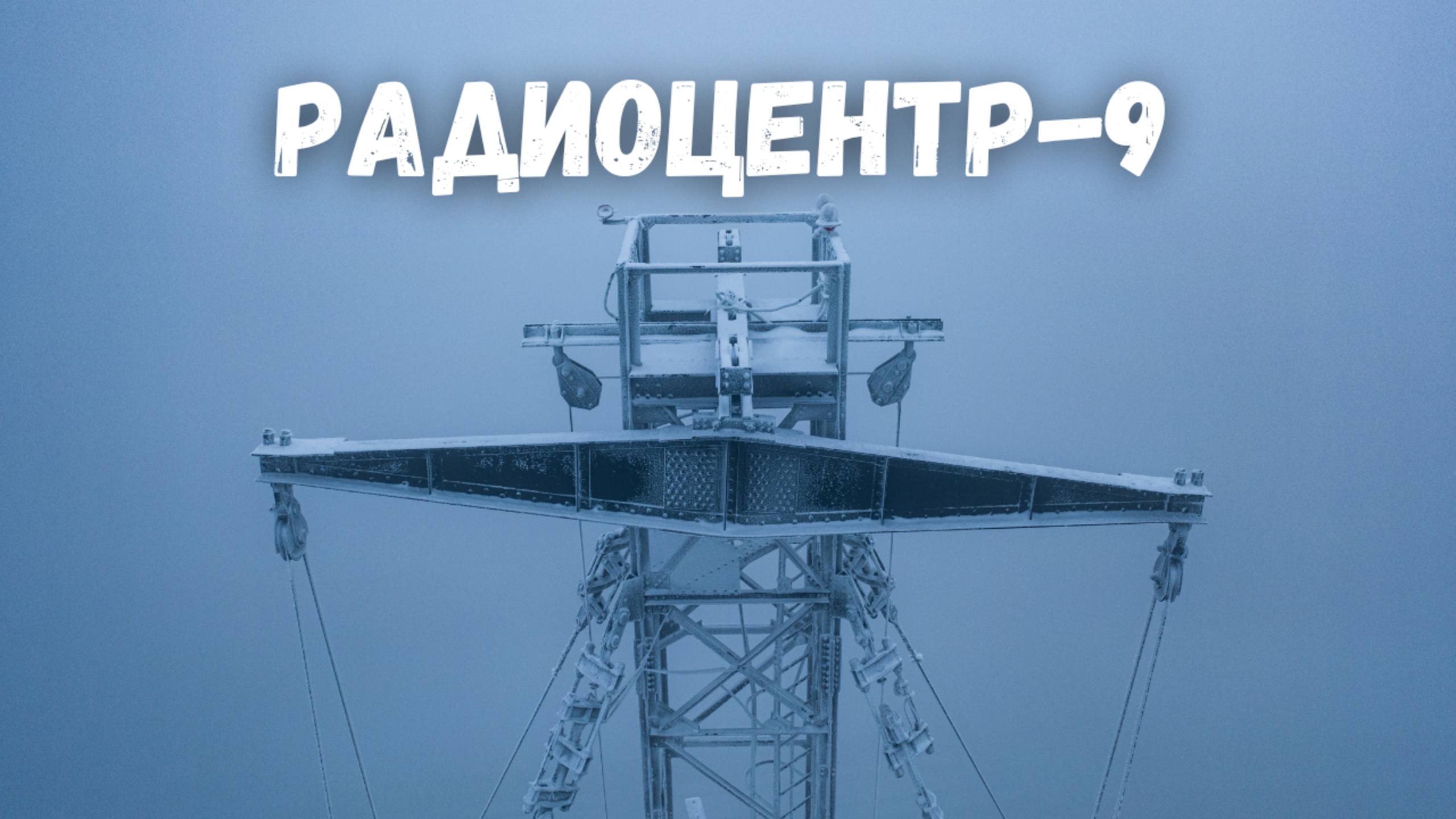 Заброшенный Радиоцентр-9 Электросталь - последние кадры! Радиовышки 220 метров с дрона