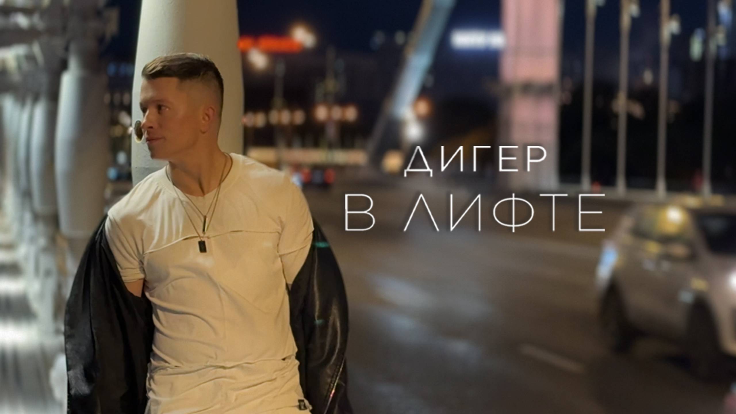 ДИГЕР - В лифте (Mood video)