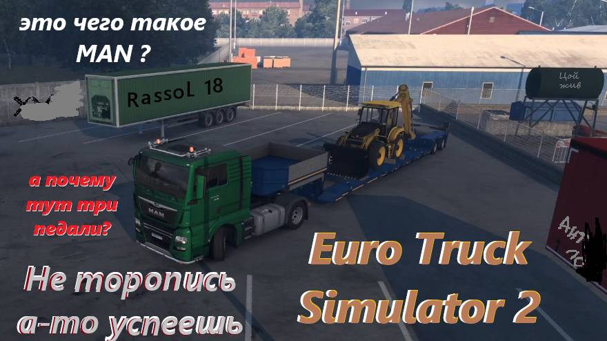 Euro Truck Simulator2 - Непростое путешествие. ( Из Финляндии в Румынию) MAN даёт жару.