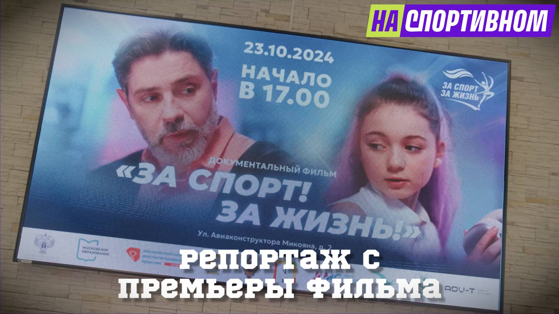 Репортаж с премьеры фильма "За спорт! За жизнь!", производства Продюсерского центра "Динамо"