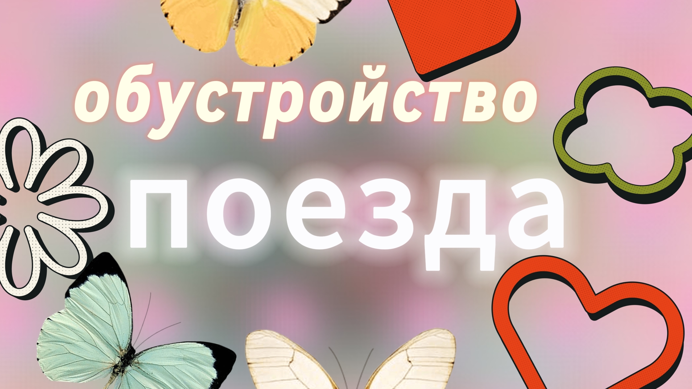 обустройство поезда для моей ос тока-бока- toca-boca-Toca-Boca💚