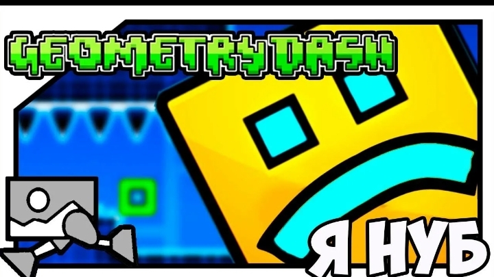геометри дэш ворлд ох сколько страданий у меня ушло!!!