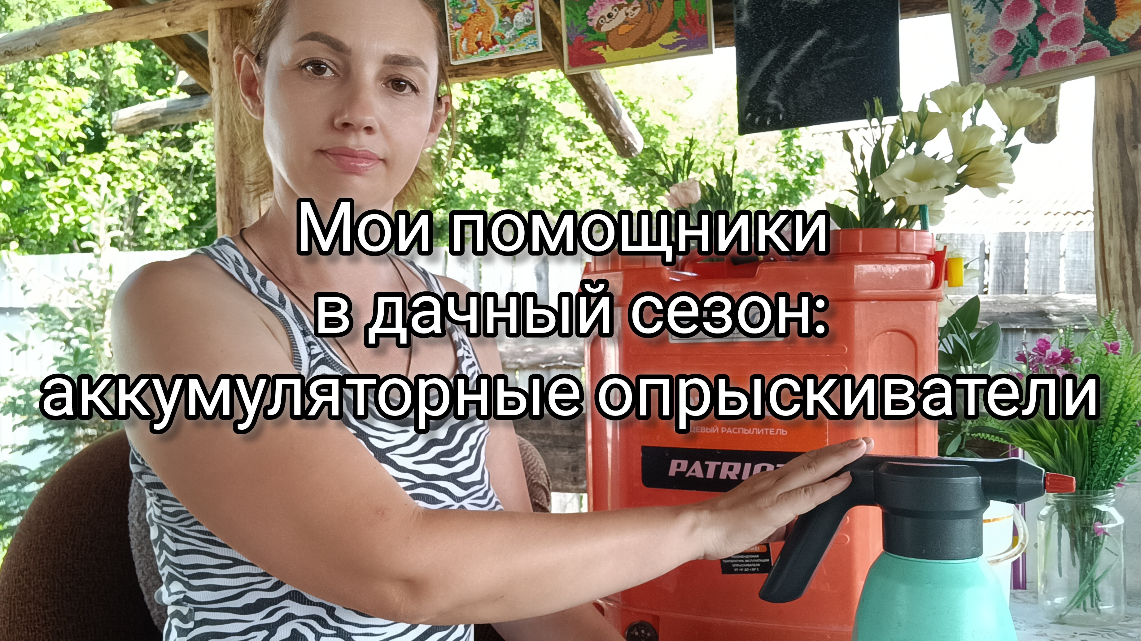 Мои помощники в дачный сезон: аккумуляторные опрыскиватели