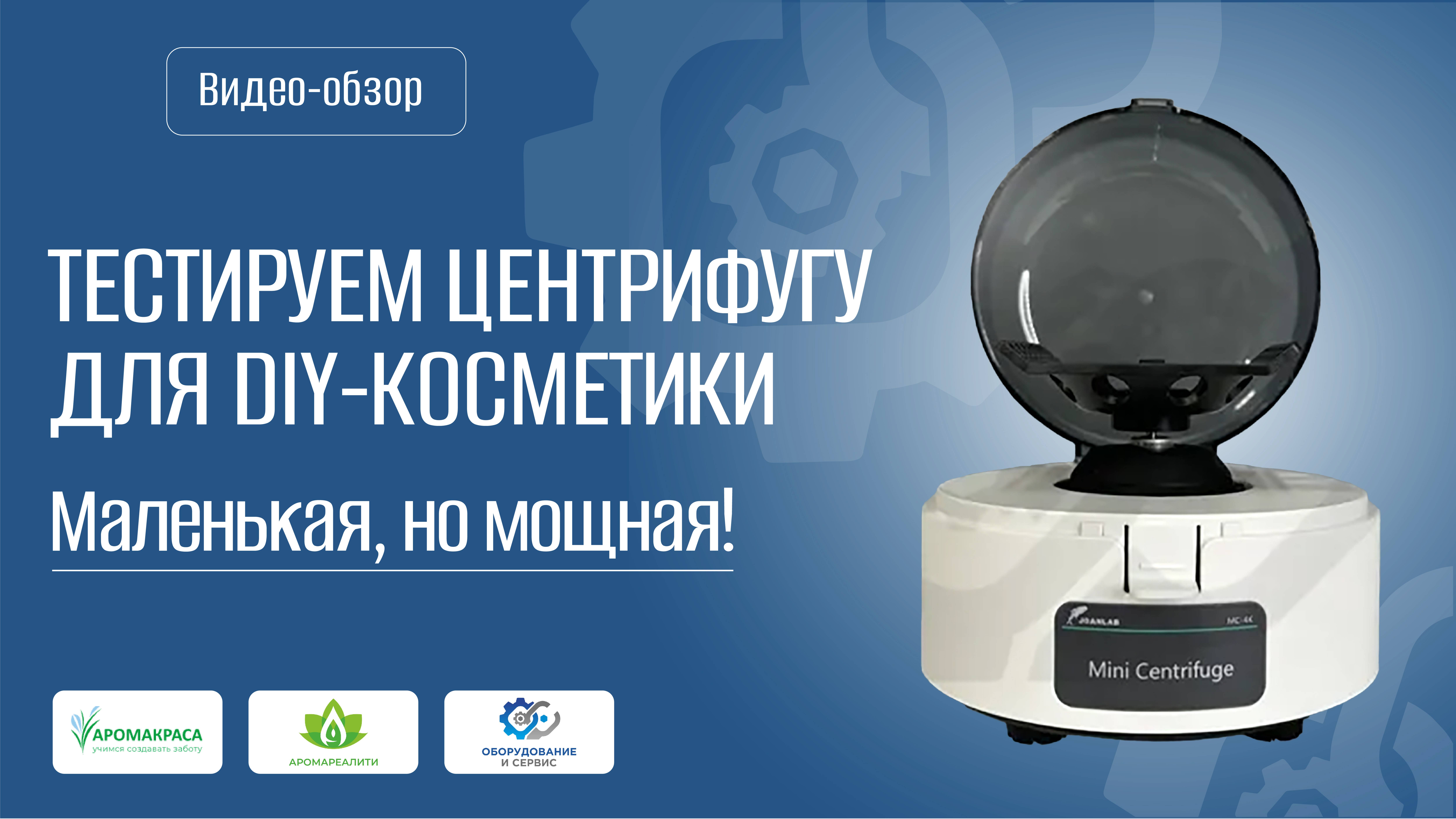 Лабораторные мини-центрифуги - тестирование эмульсий на расслоение. Видео-обзор.