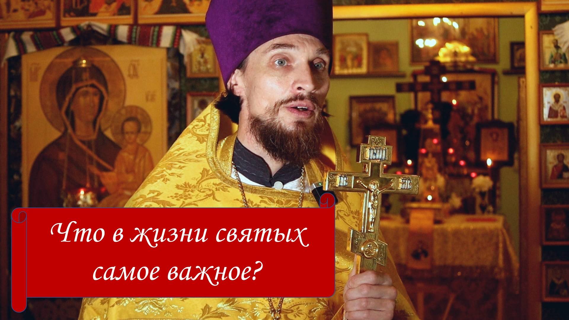 Что в жизни святых самое важное? Проповедь в Неделю 1-ю по Пятидесятнице, Всех святых.