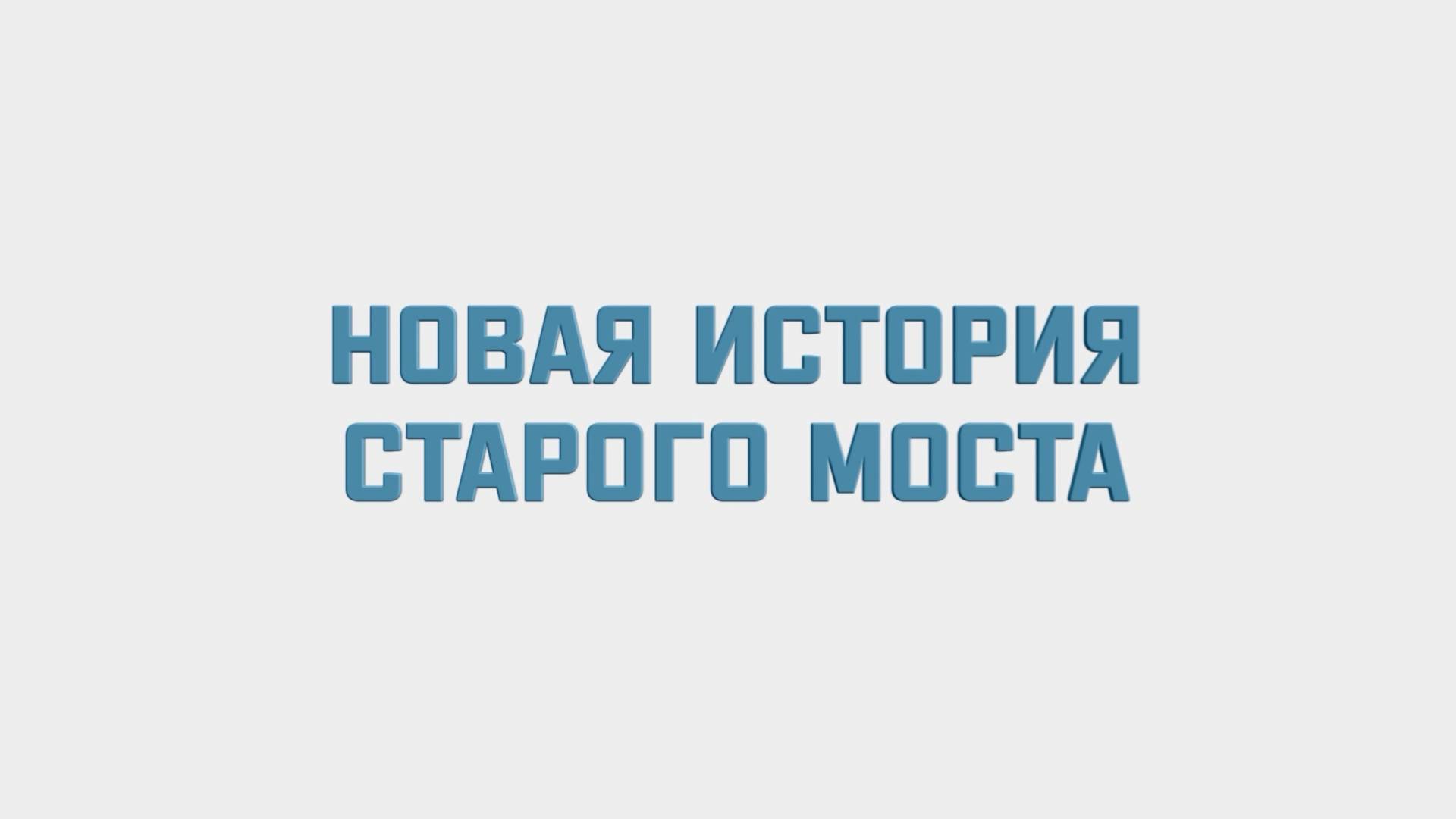 Спроси о Щелкове: новая история Старого моста
