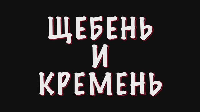 Фильм "Щебень и кремень"