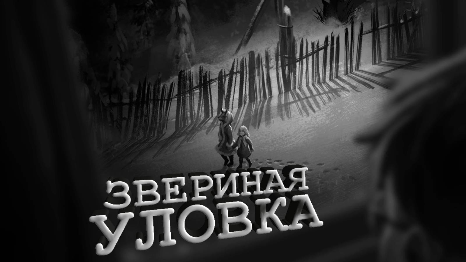 Звериная уловка #9 [Зайчик. Эпизод 3]