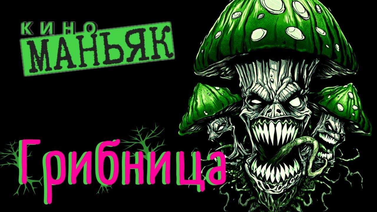 ГРИБНИЦА. Когда название фильма отражает всю суть
