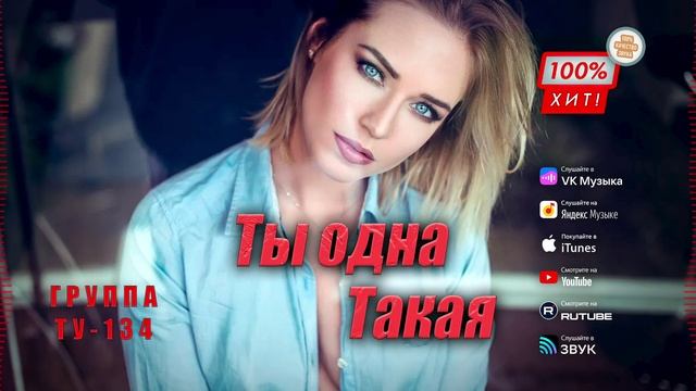 Я БАЛДЕЮ, ОТ ЭТОЙ ПЕСНИ! 🔥 Группа ТУ-134 – Ты одна такая / ПРЕМЬЕРА!