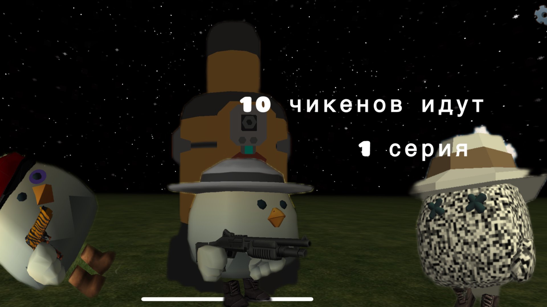 Десять чикенов идут 1 серия