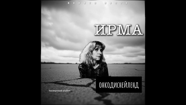 Ирма. Онкодиснейленд