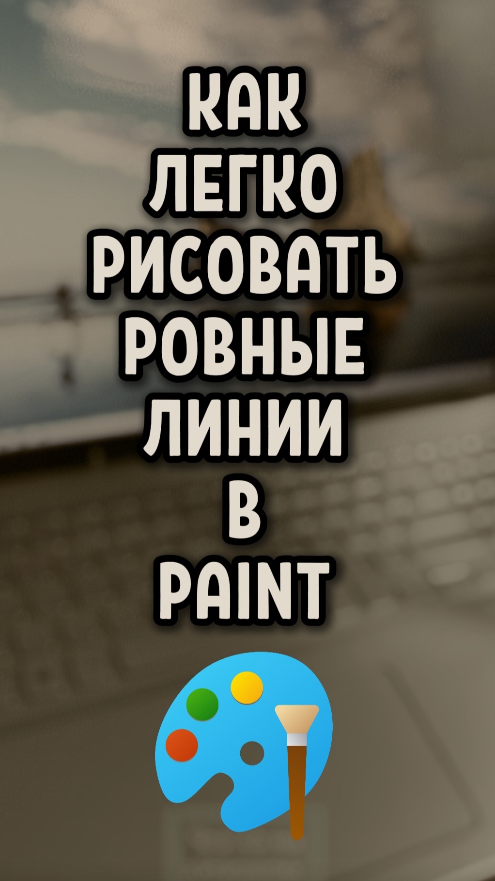 Как рисовать ровные лини в Paint