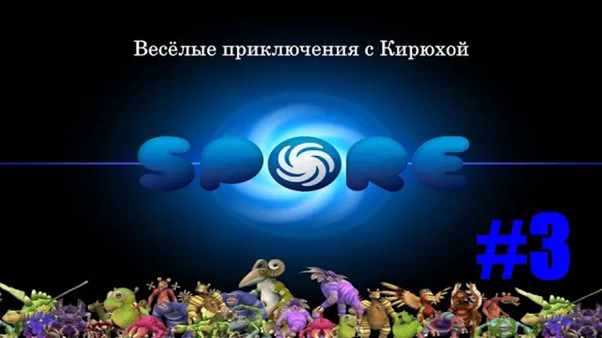 Spore Космические приключения #3 (2/2)