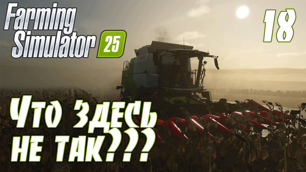 Что здесь не так??? ➤ Farming Simulator 25 ◉ Прохождение-18[Карта- NEW FRONTIER]