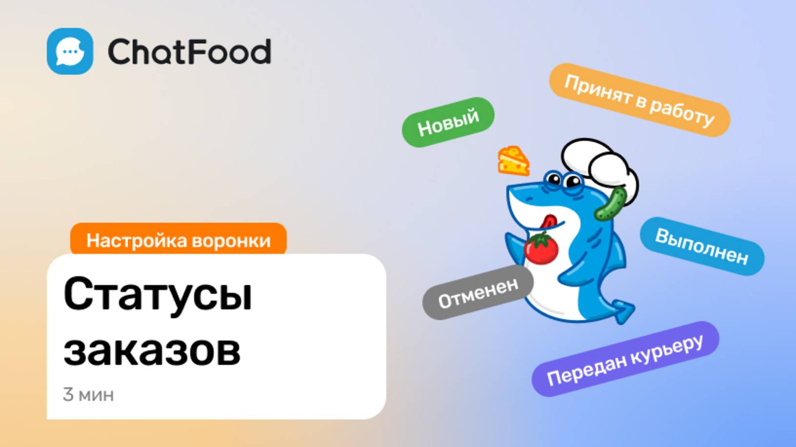 4. Настройка статусов заказов (воронка продажи)