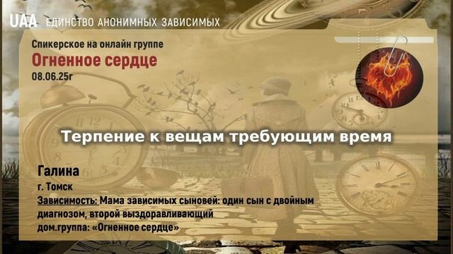 Галина  Терпение к вещам требующим время