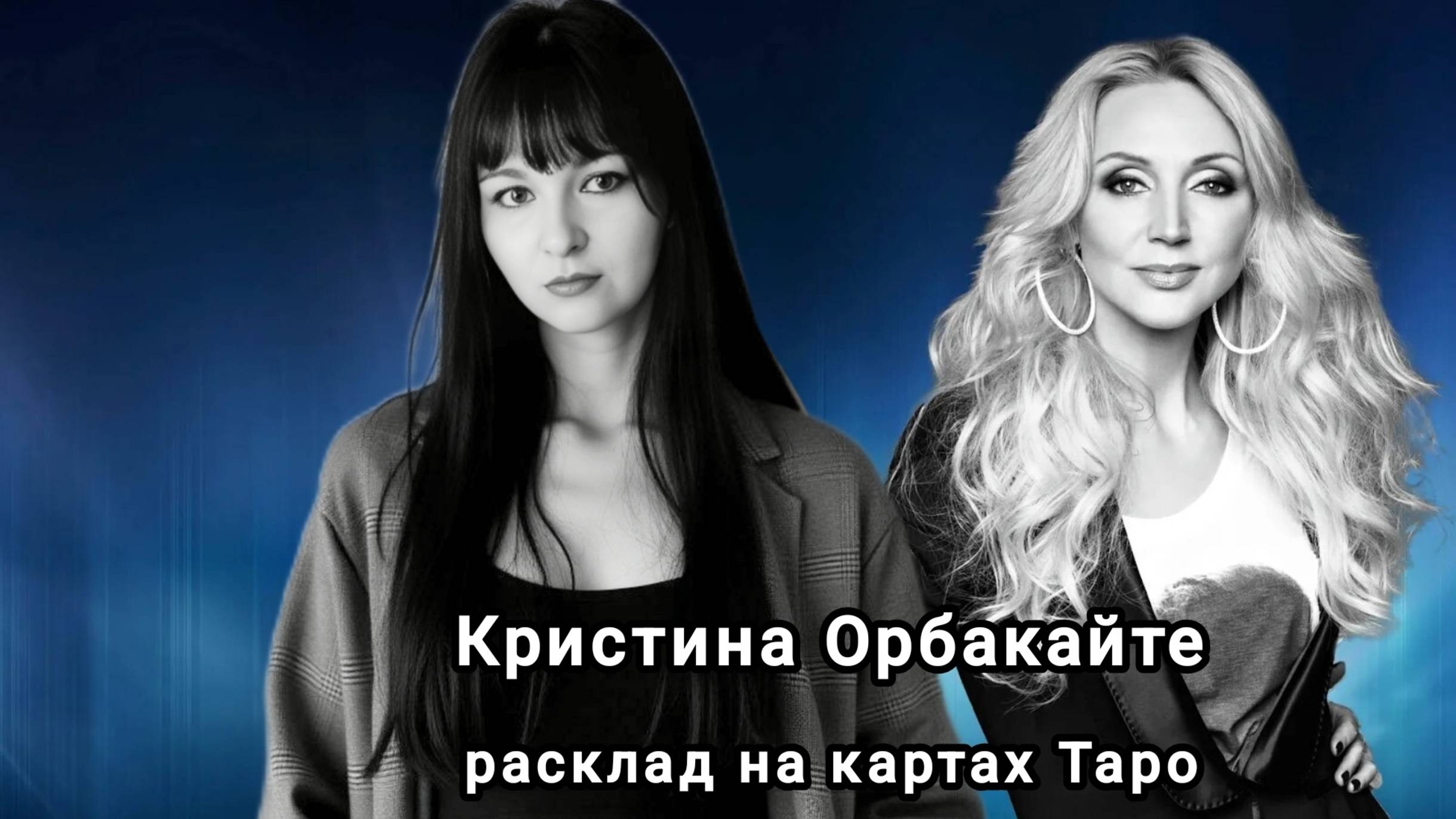 Кристина Орбакайте.Разбор личности, политика, отношения с матерью и  другие вопросы.