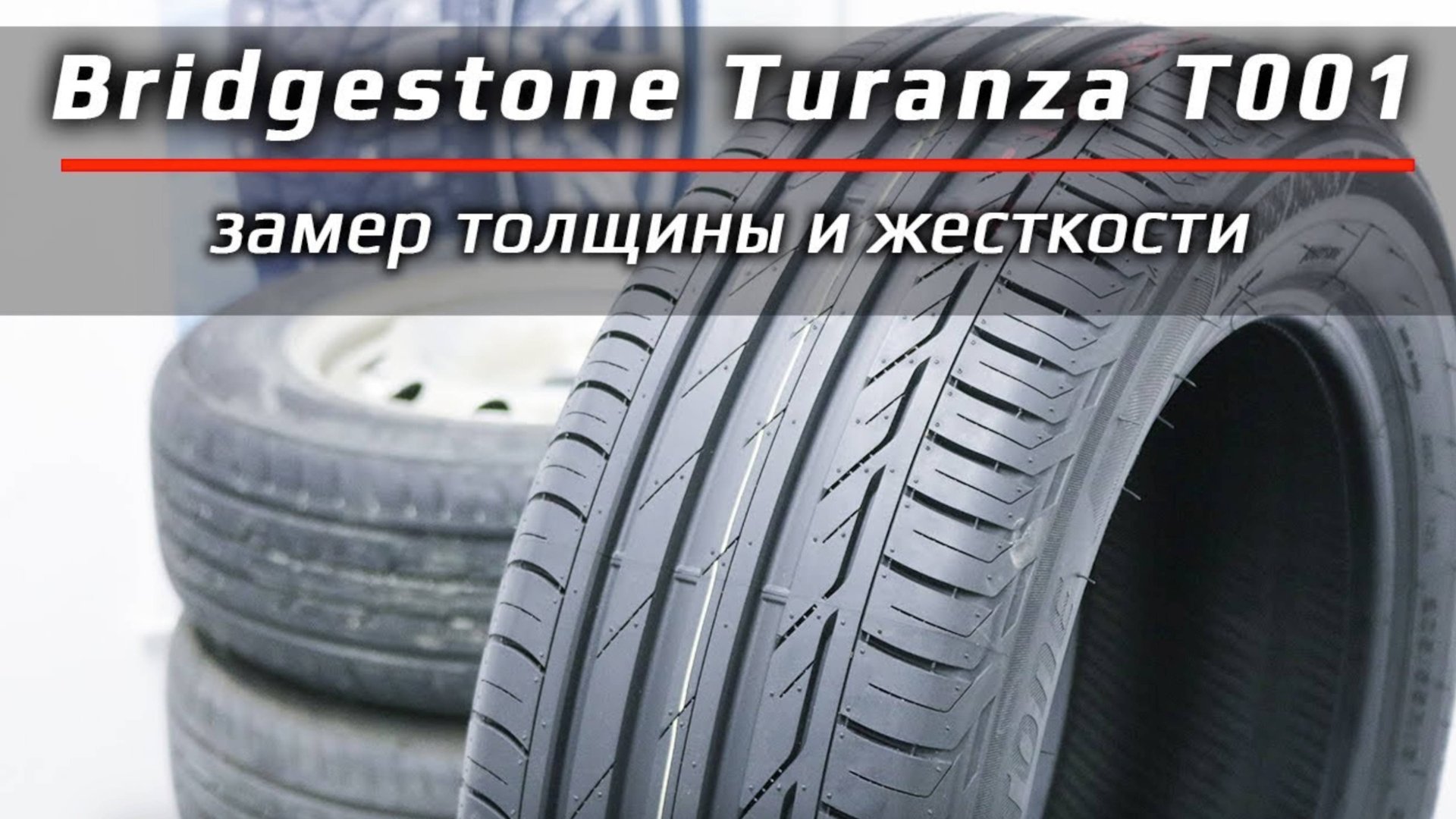 Bridgestone Turanza T001 - замер толщины и жесткости летних шин