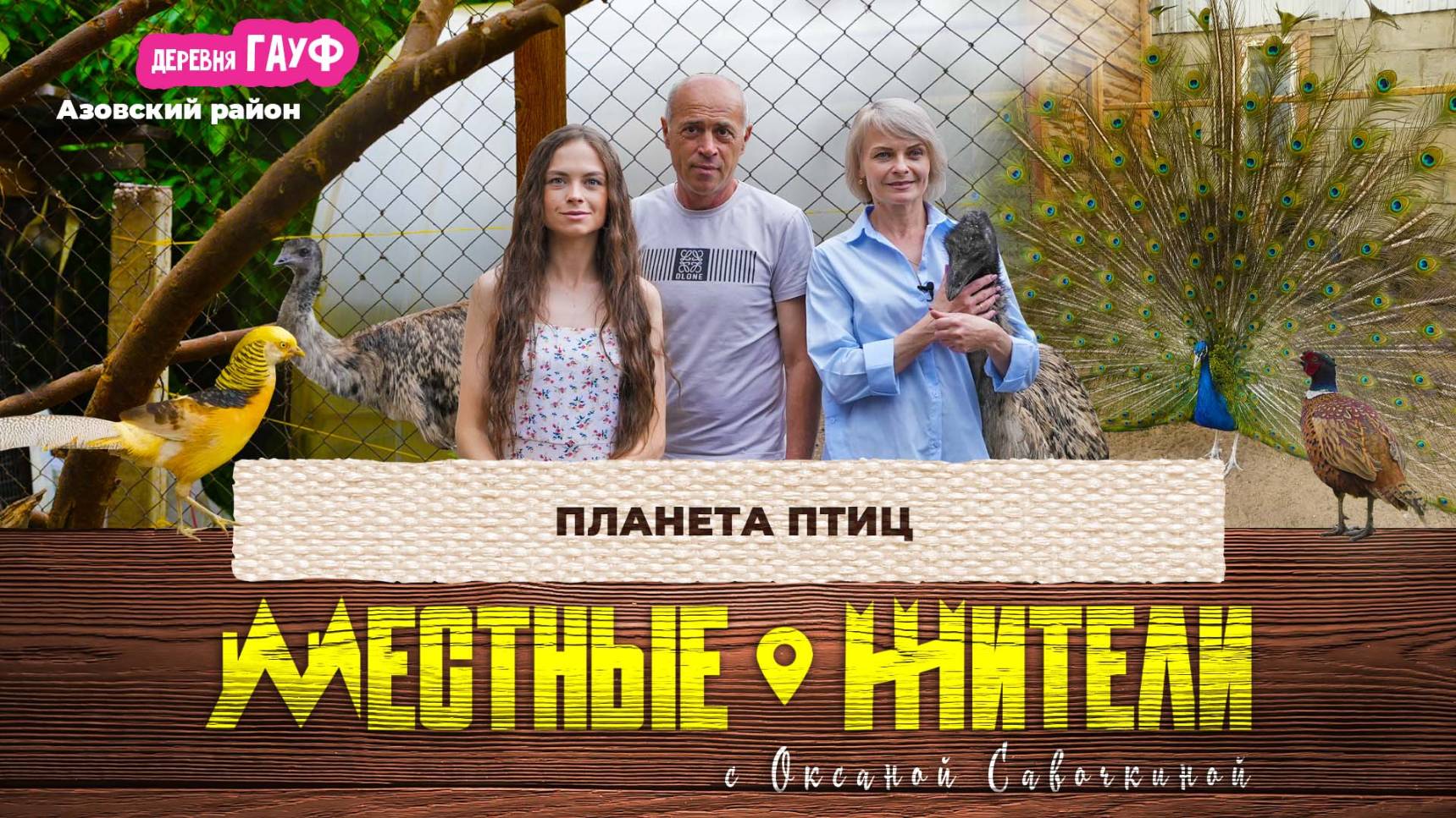 Местные жители с Оксаной Савочкиной. Планета птиц. (17.06.25)