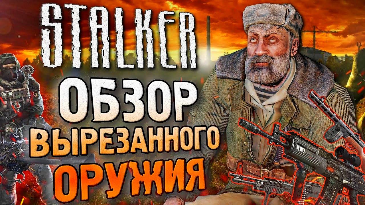 [2/2] Обзор ВЫРЕЗАННОГО ОРУЖИЯ - S.T.A.L.K.E.R. Чистое Небо, Зов Припяти и S.T.A.L.K.E.R. 2 (2011)