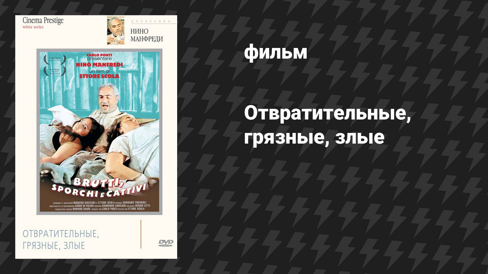 Отвратительные, грязные, злые (фильм, 1976)