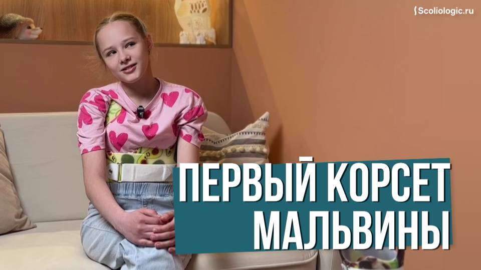 Впервые надела корсет для лечения сколиоза