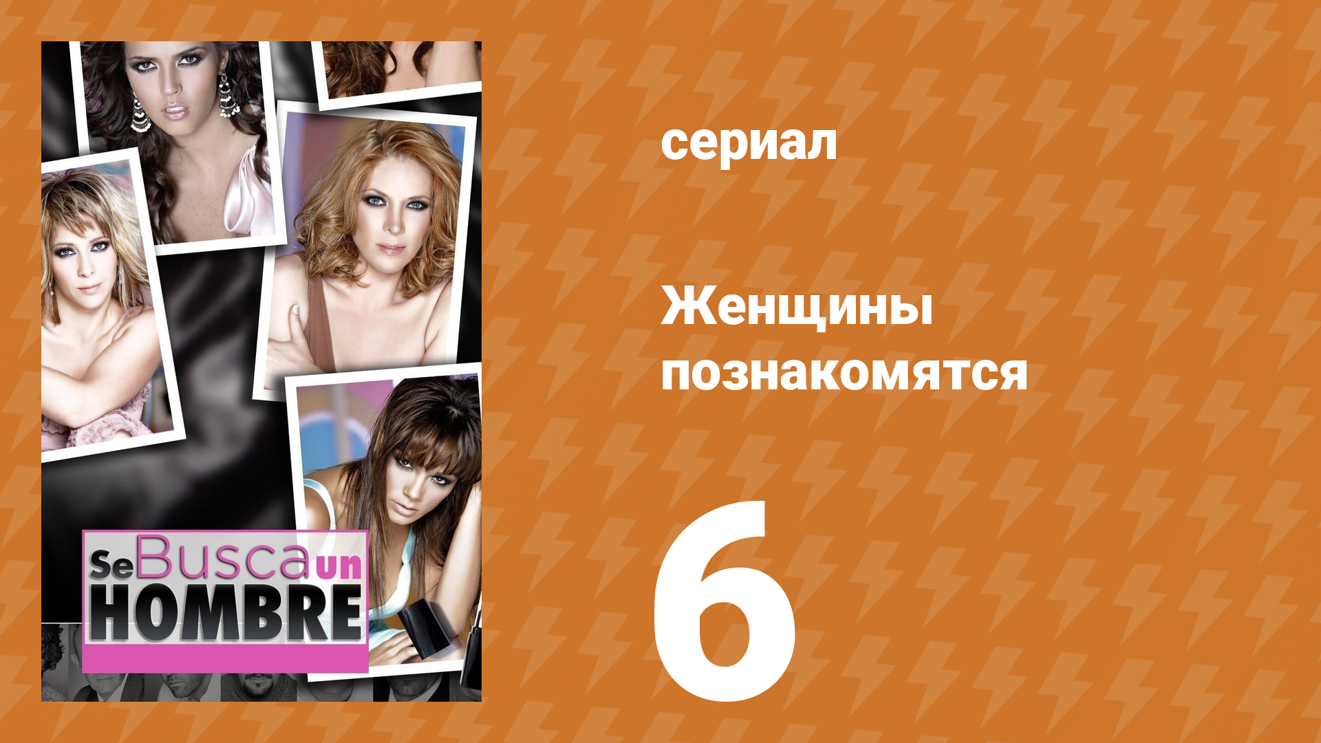 Женщины познакомятся 6 серия (сериал, 2007)