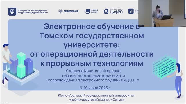 Электронное обучение ТГУ: от операционной деятельности к прорывным технологиям