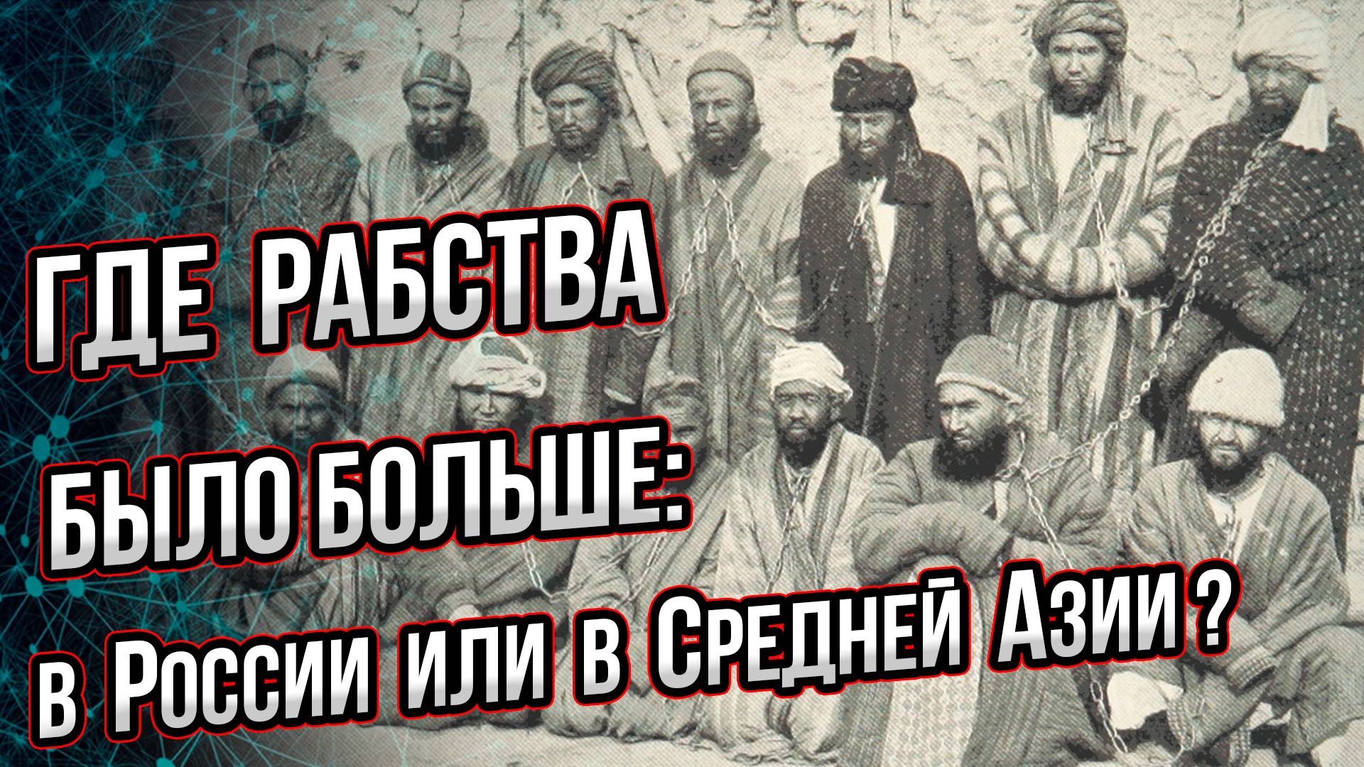 Страна рабов в 19 веке – Россия или Средняя Азия?  Андрей Буровский