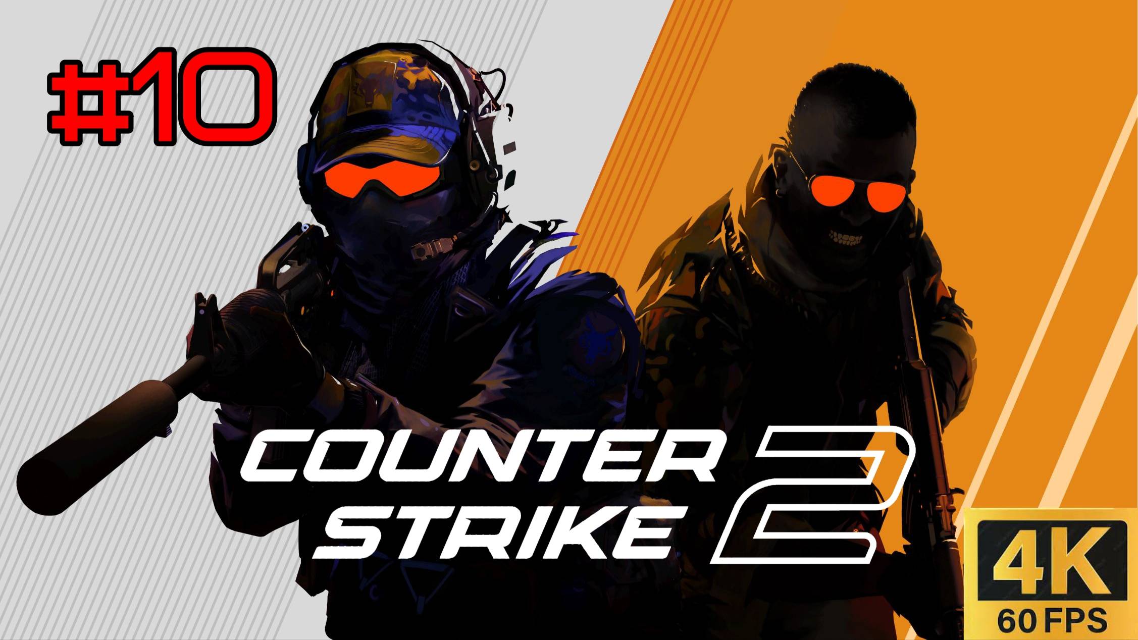 CS 2 [4K] | Игры нуба | Counter Strike | #10 HOAX