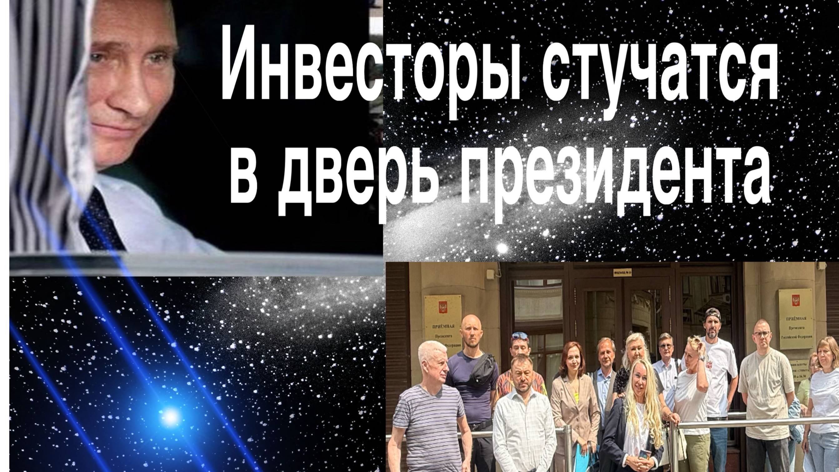 Инвесторы стучатся к президенту, откройте дверь!