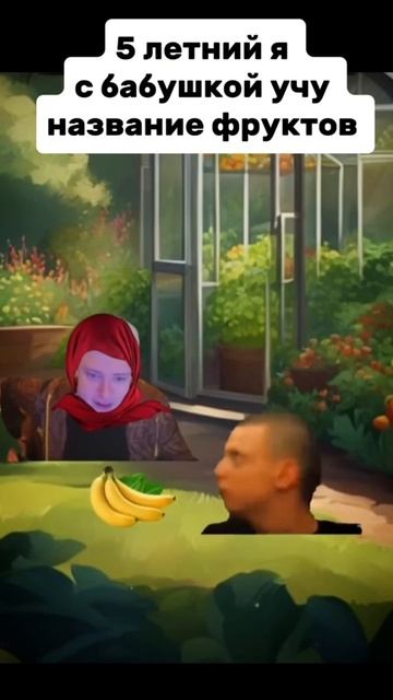 бабушка учит названием фруктов