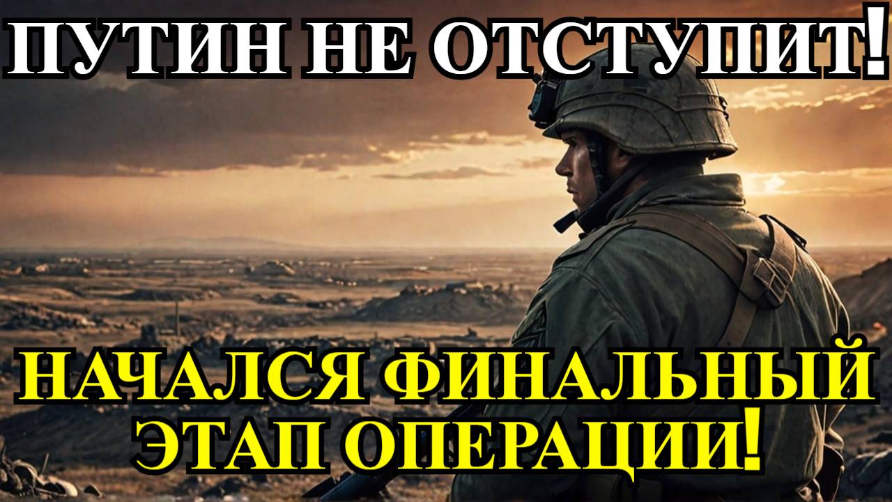 Отвод войск? Уже ПОЗДНО! Россия переходит к РЕШАЮЩЕМУ этапу. Срочные новости сегодня