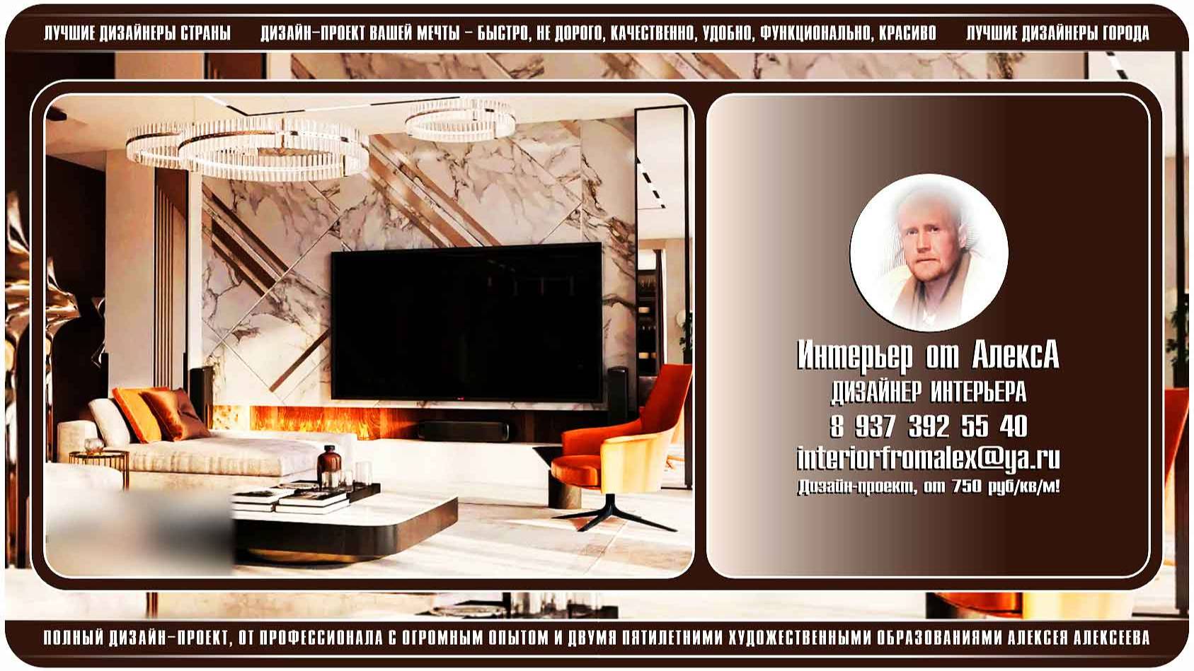 Дизайнер интерьера Алексей Алексеев Чебоксары-Москва, #дизайнеринтерьераалексейалексеевчебоксары #