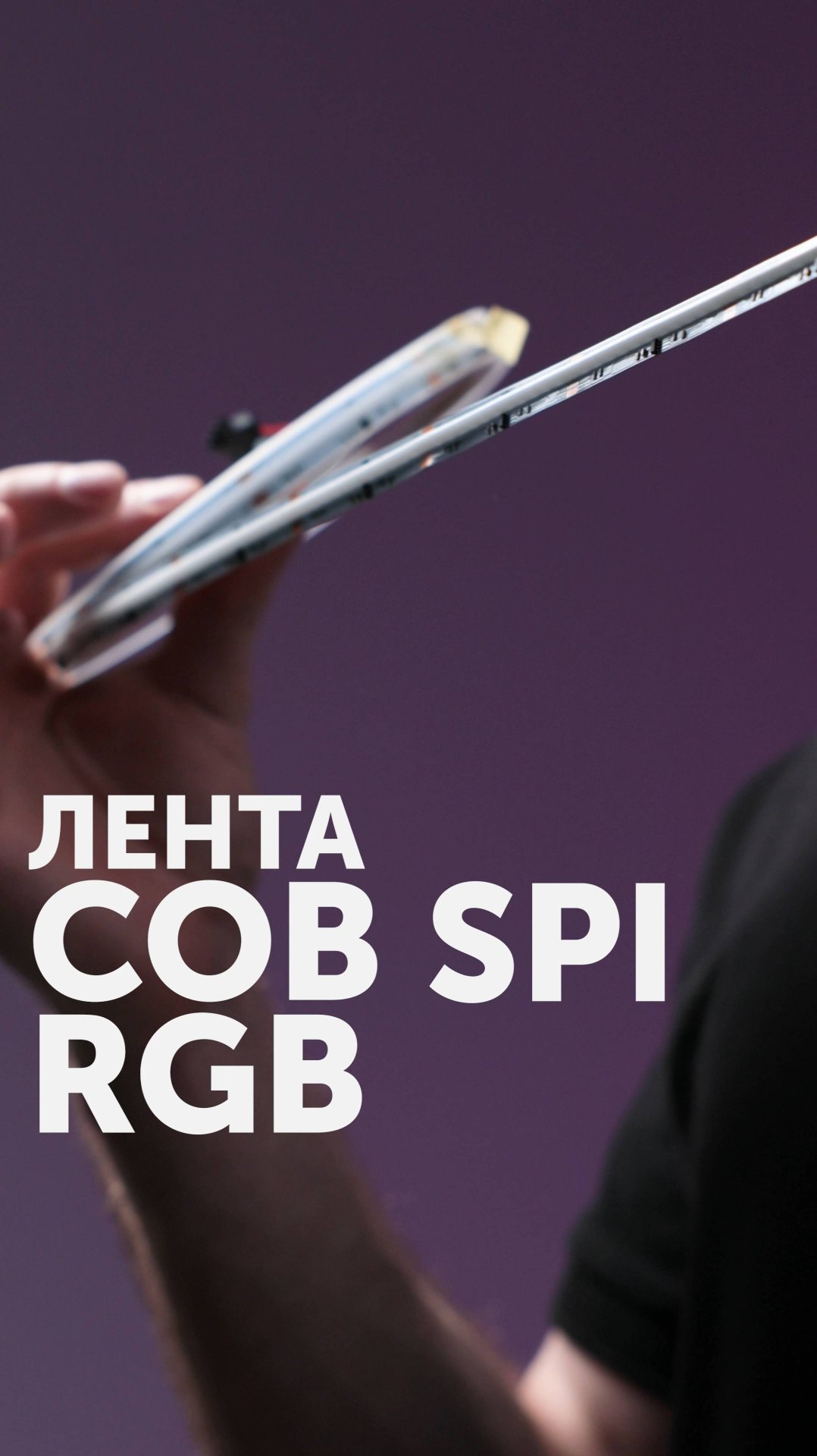 Лента COB SPI RGB