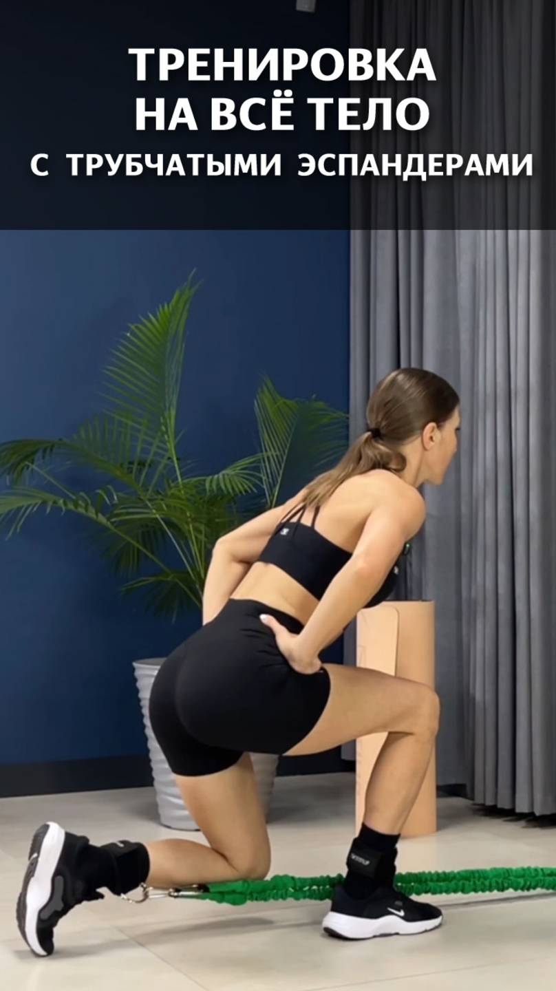 9. Тренировка всего тела с трубчатыми эспандерами