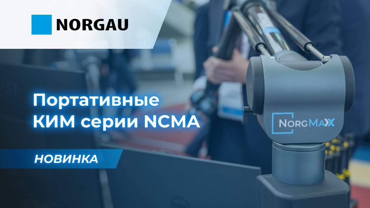 Новинка Norgau — портативные КИМ серии NCMA